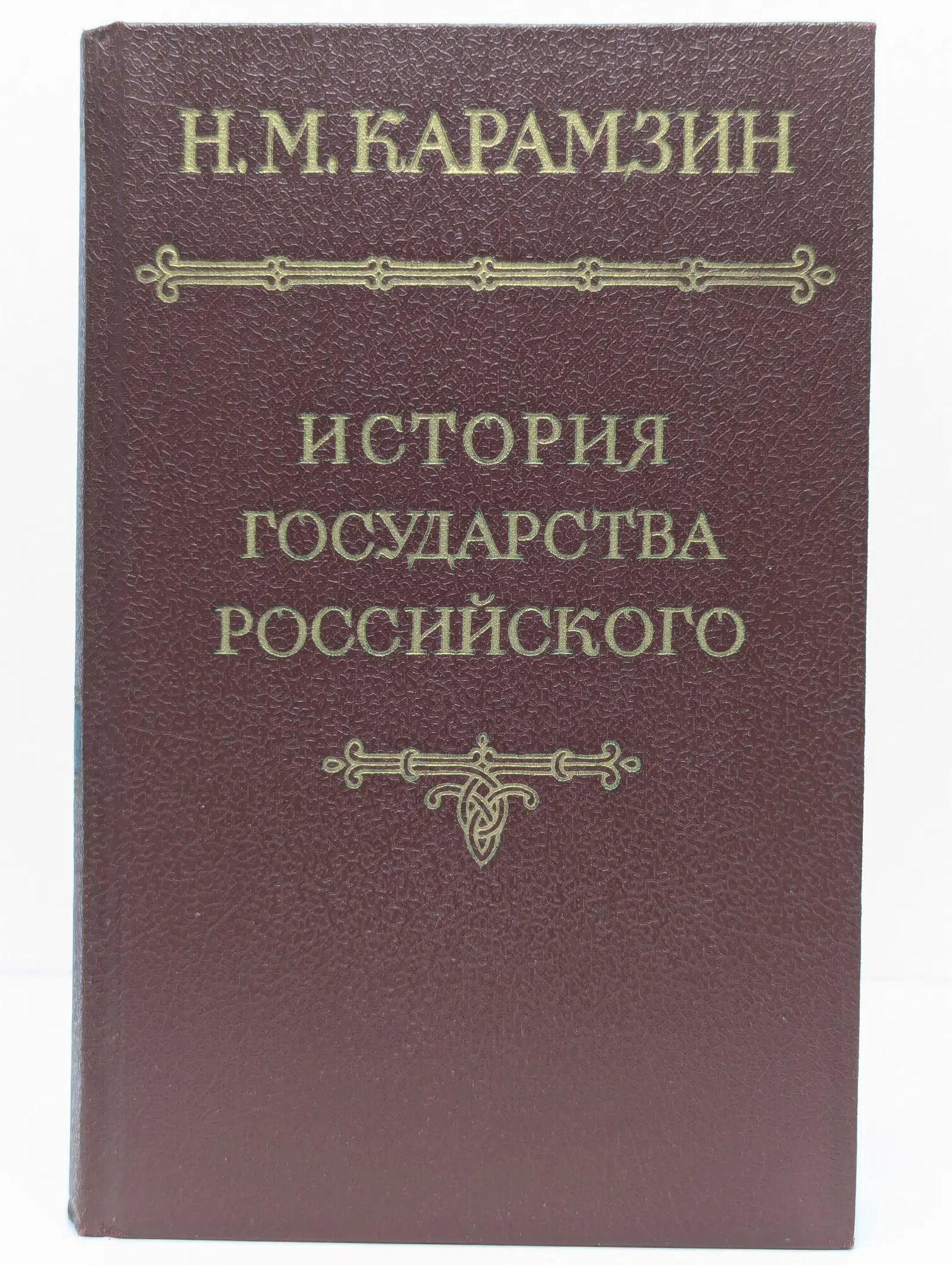История государства Российского. В 12 томах. Том 1 Карамзин Николай Михайлович 1989