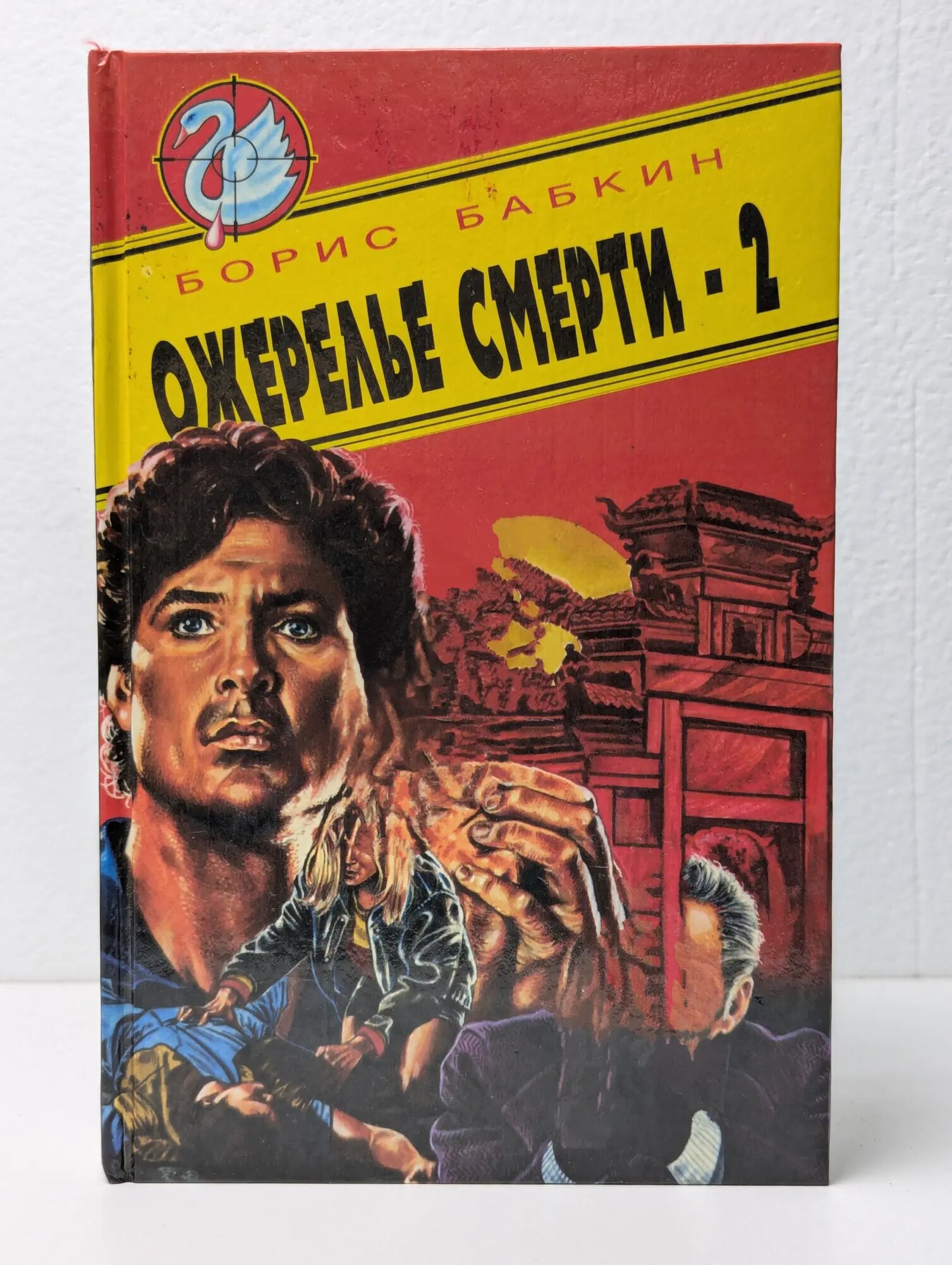 Ожерелье смерти-2 Бабкин Борис Николаевич 1995
