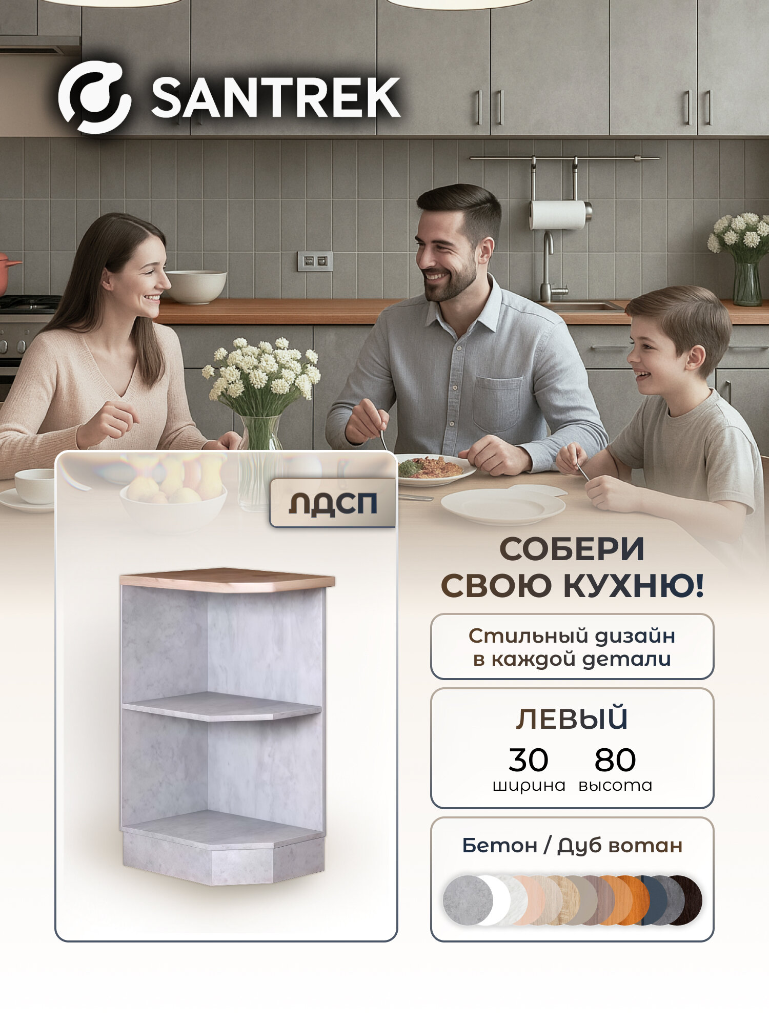 Кухонный гарнитур SANTREK Модуль напольный торцевой-300 левый ЛДСП цвет бетон столешница цвет дуб вотан