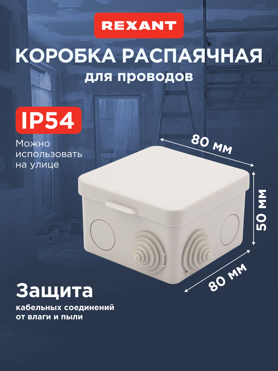 Коробка распределительная наружного монтажа с откидной крышкой 80x80x50 мм IP54 REXANT