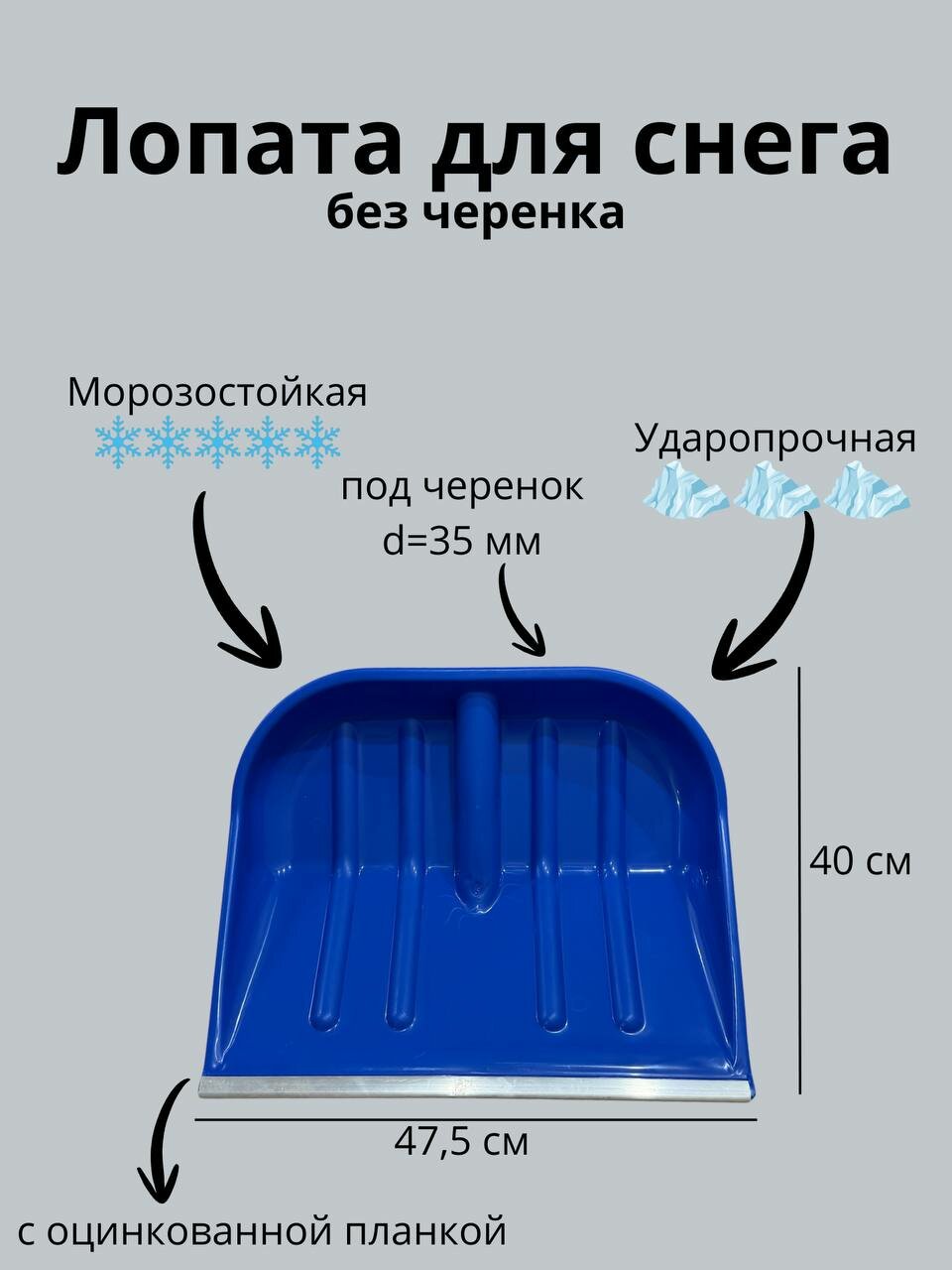 Ковш лопата для уборки снега. Без черенка с оцинкованной планкой. 1шт