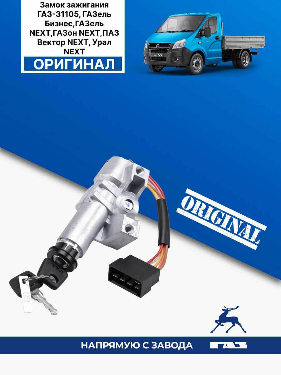 Замок зажигания Газ /3111-3704010