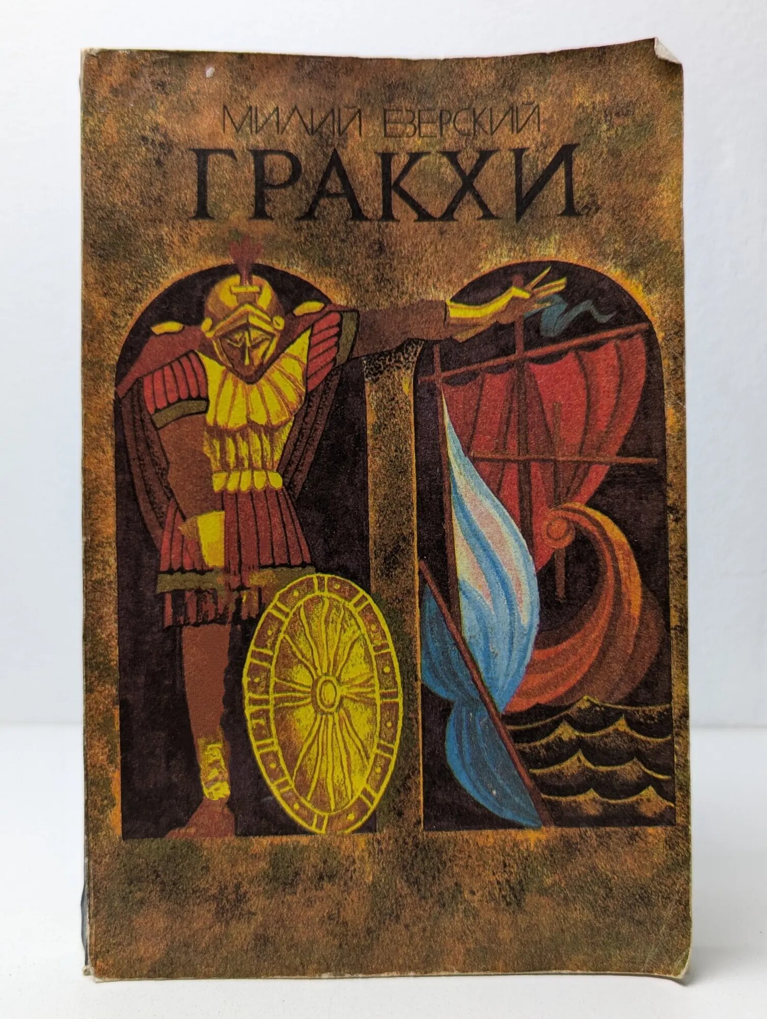 Гракхи Езерский Милий Викентьевич 1991