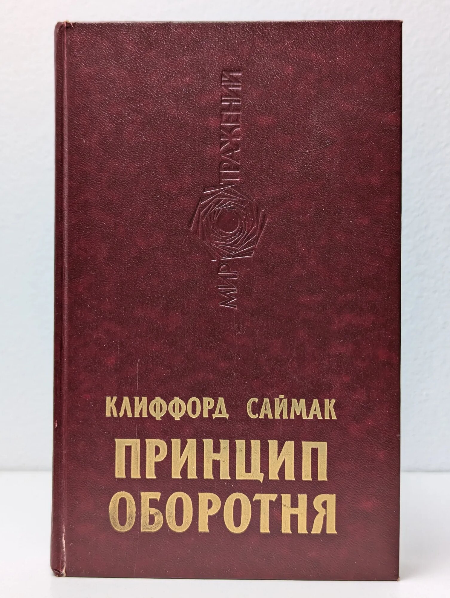 Принцип Оборотня Саймак Клиффорд 1993