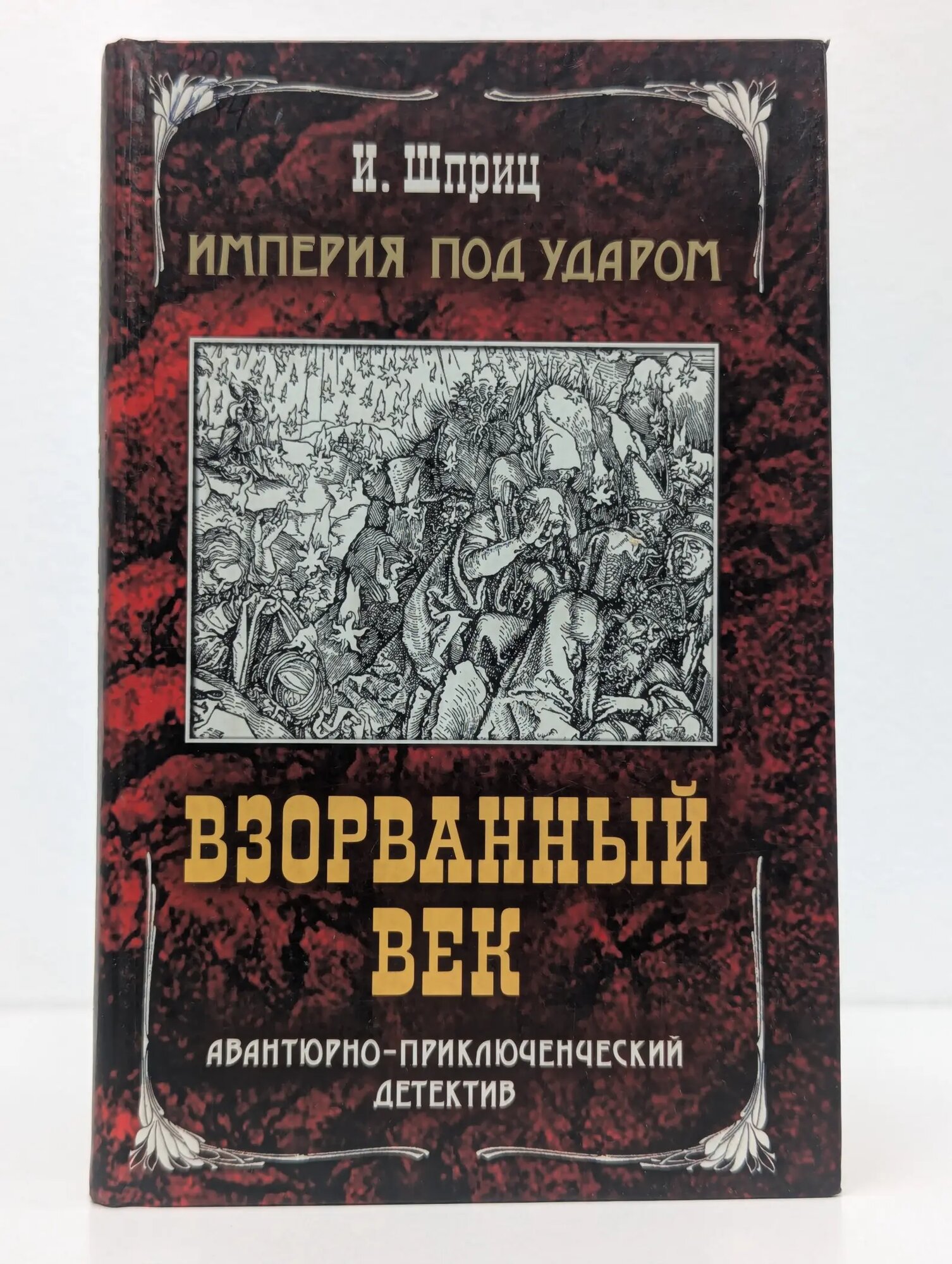 Империя под ударом. Взорванный век Шприц Игорь Данилович 2001