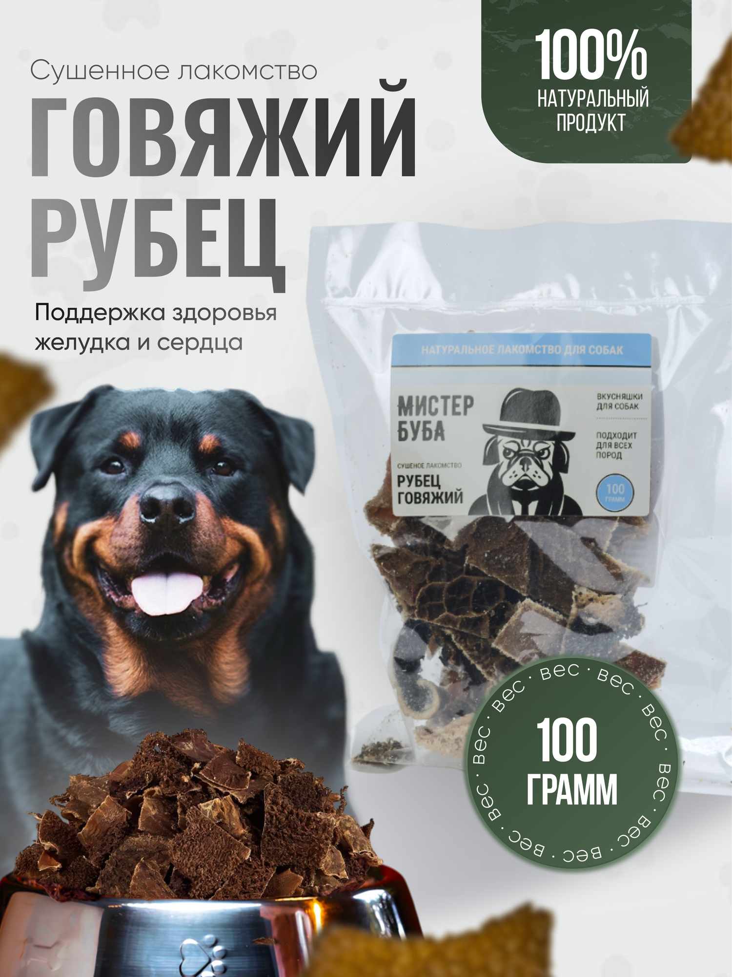 Говяжий рубец, натуральное лакомство для всех собак мистер буба, натуральное, 100 г