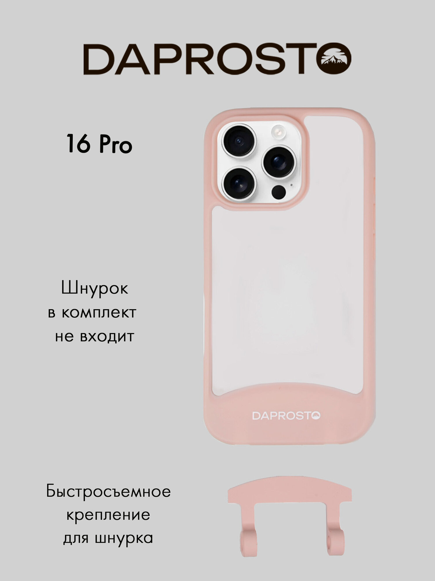Чехол розовый для iPhone 16 Pro, съемное крепление для шнурка из TPU DAPROSTO (без шнурка)