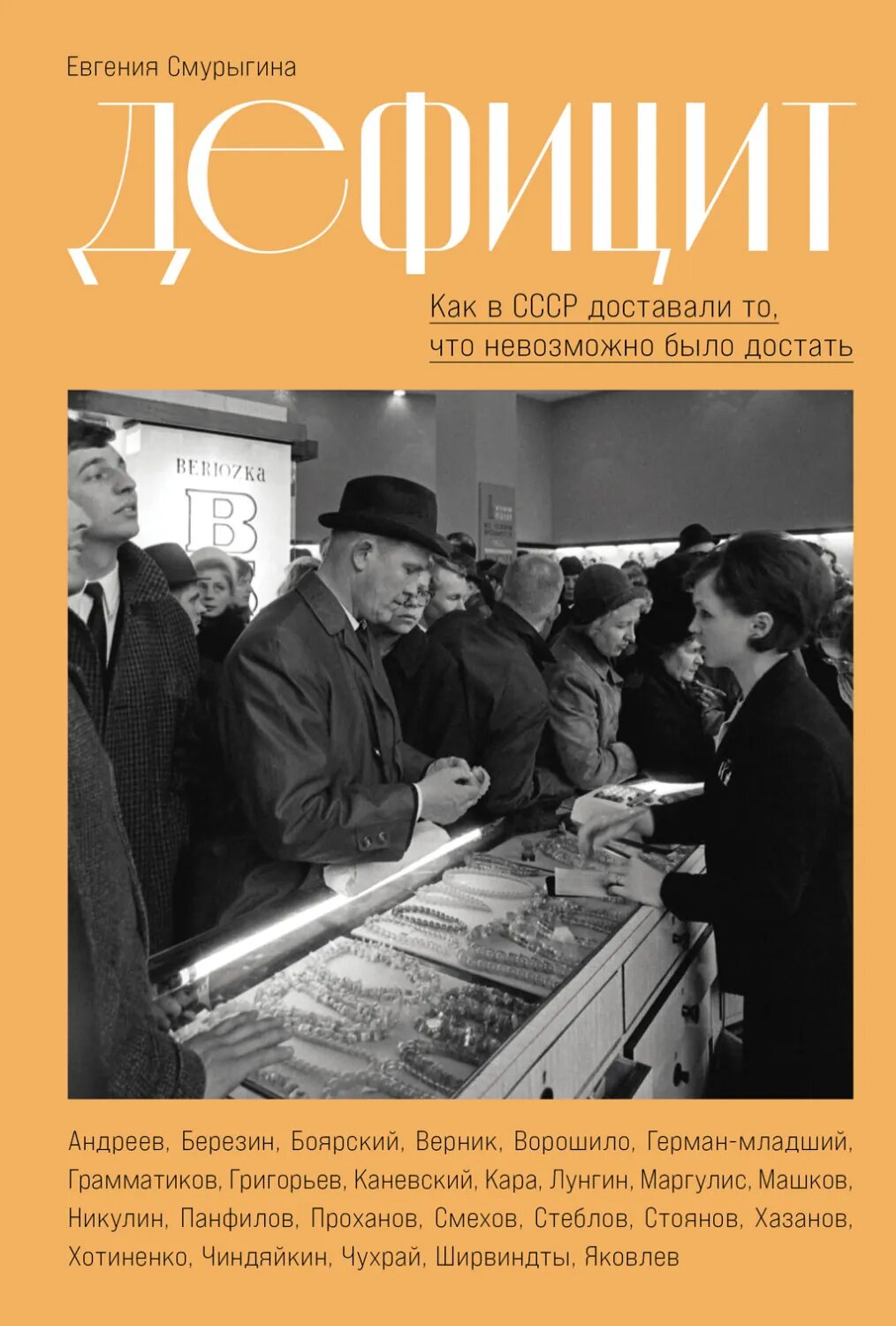 Дефицит: Как в СССР доставали то, что невозможно было достать [Цифровая книга]