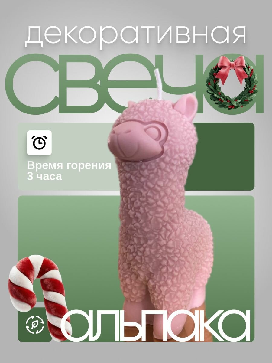 Свеча Альпака , розовая декоративная, 101 reasons to light