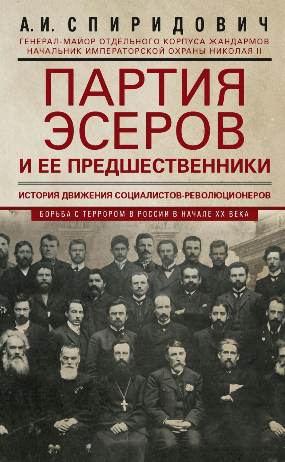 Партия эсеров и ее предшественники. История движения социалистов-революционеров. Борьба с террором в России в начале ХХ века [Цифровая книга]