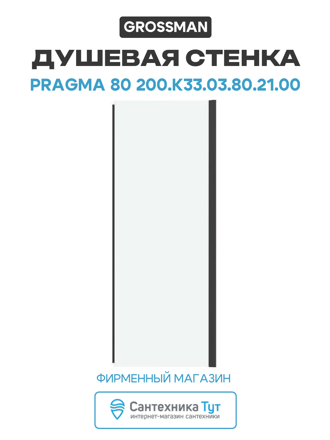 Душевая стенка Grossman Pragma 80 200. K33.03.80.21.00 профиль Черный матовый стекло прозрачное