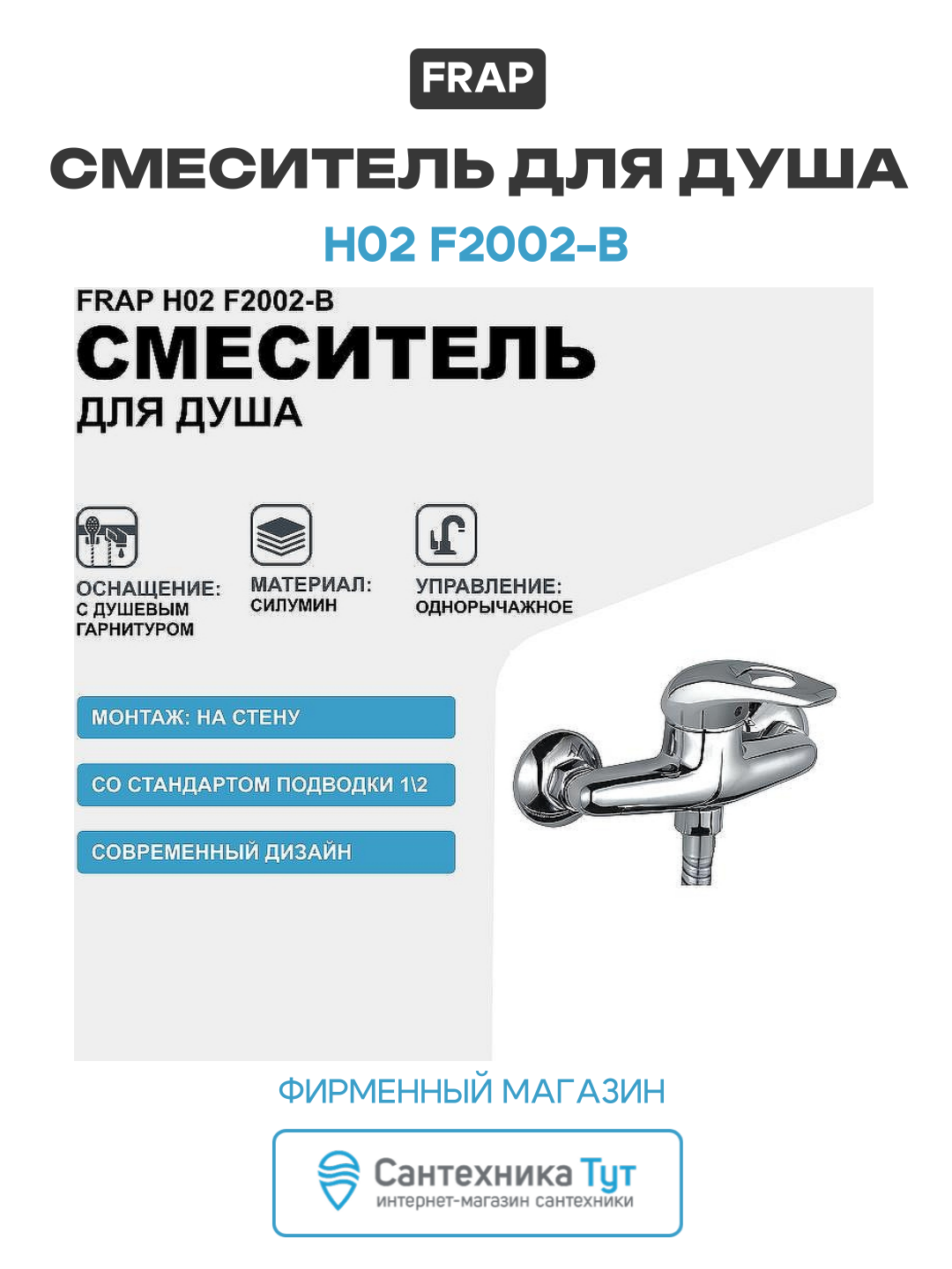 Смеситель для душа Frap H02 F2002-B Хром, стильный и функциональный