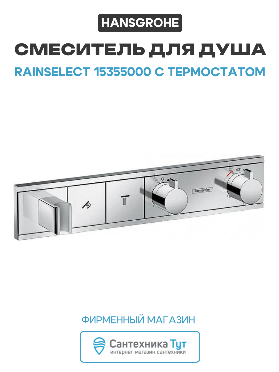Смеситель для душа Hansgrohe RainSelect 15355000 с термостатом Хром латунь встраиваемый Германия