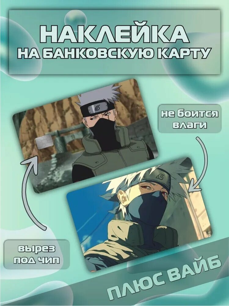 Наклейка на банковскую карту Наруто