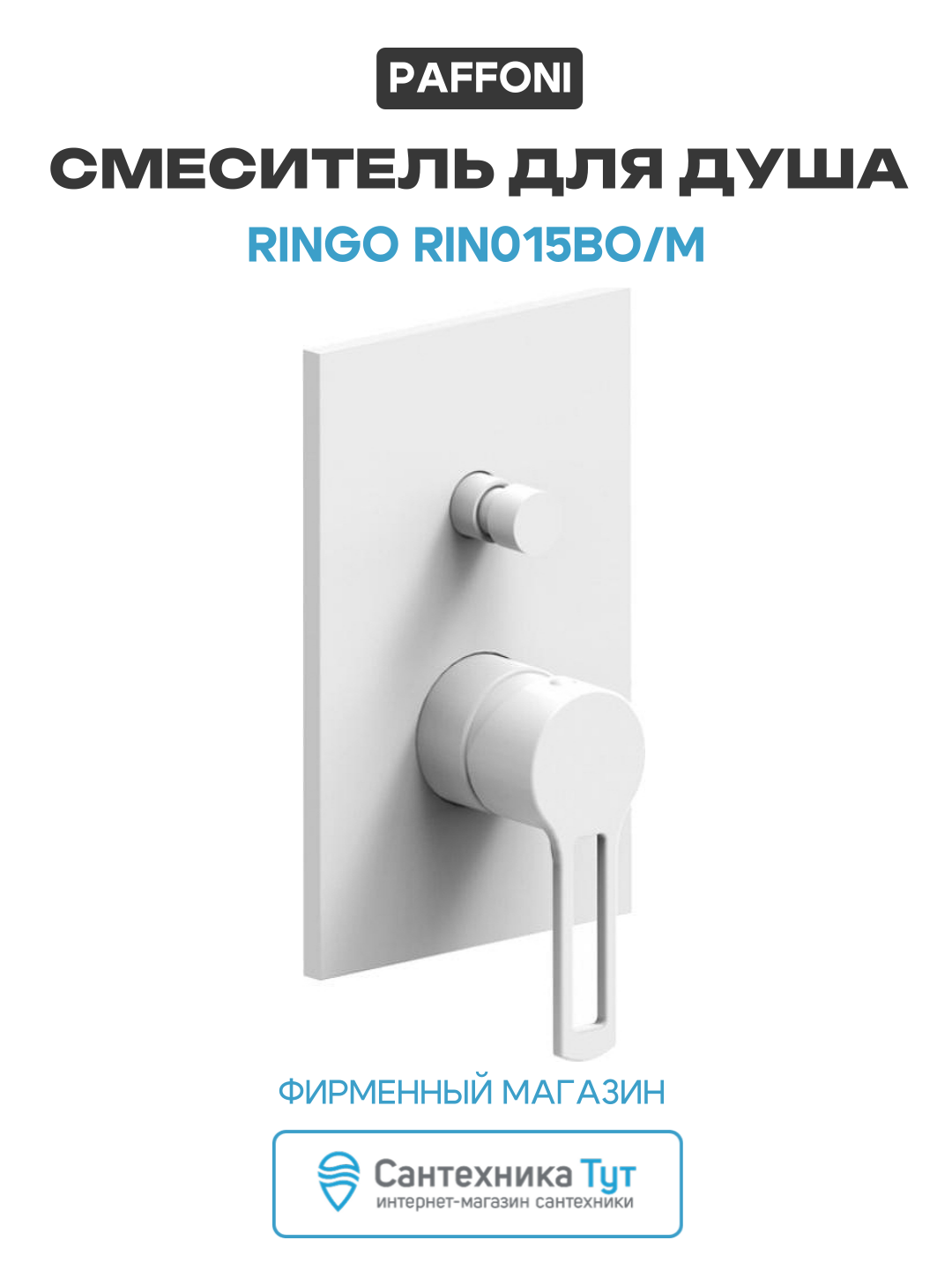 Смеситель для душа Paffoni Ringo RIN015BO/M Белый матовый латунь встраиваемый Италия