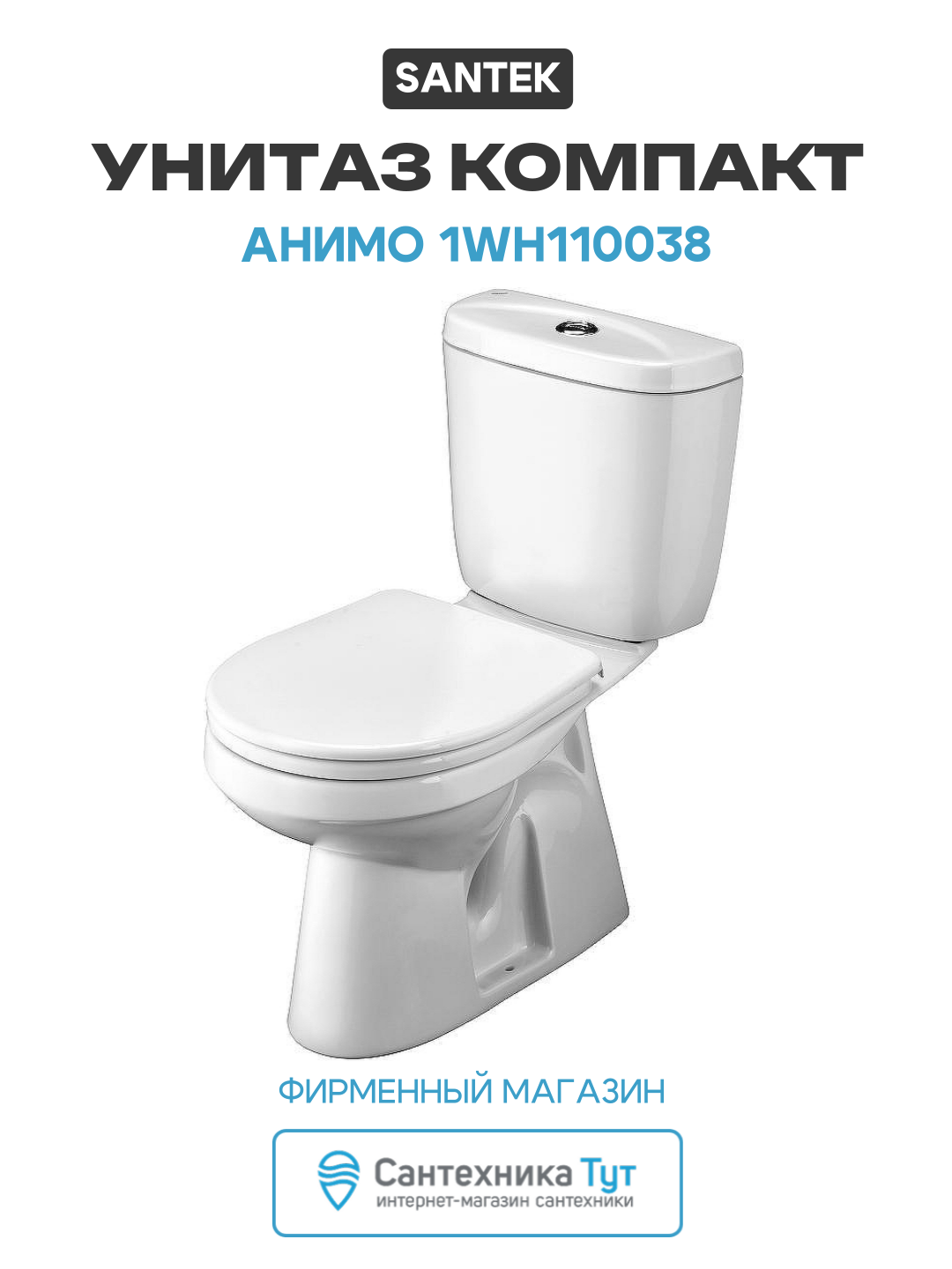 Унитаз-компакт Santek Анимо 1WH110038 с бачком и сиденьем белый фарфор напольный