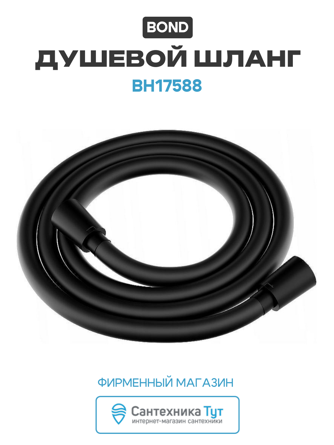 Душевой шланг Bond BH17588 Черный матовый, современный стиль