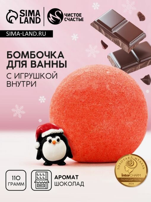Бомбочка для ванны с игрушкой внутри Пингвин, аромат шоколад,110 г