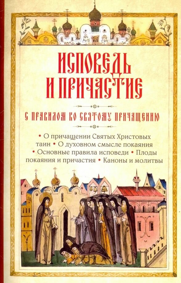 Исповедь и Причастие. С правилом ко Святому Причащению (Православный подвижник)