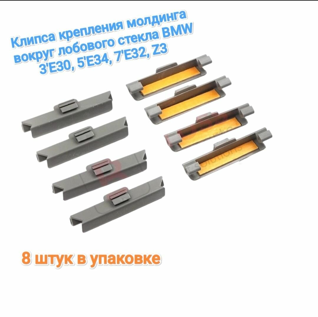 Клипсы крепления молдинга лобового стекла на BMW 5-series E34