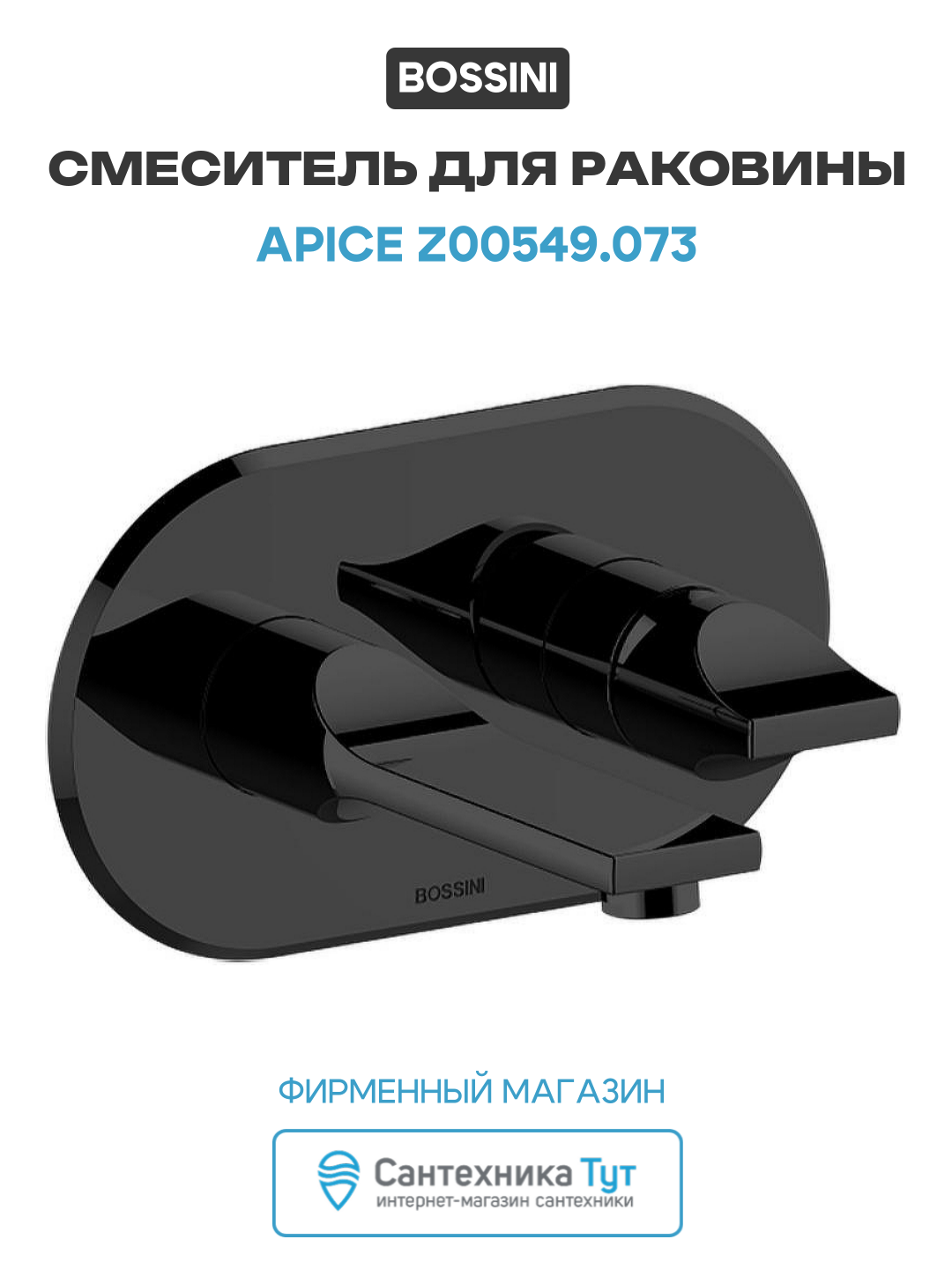 Смеситель для раковины Bossini Apice Z00549.073 Черный матовый латунь встраиваемый Италия