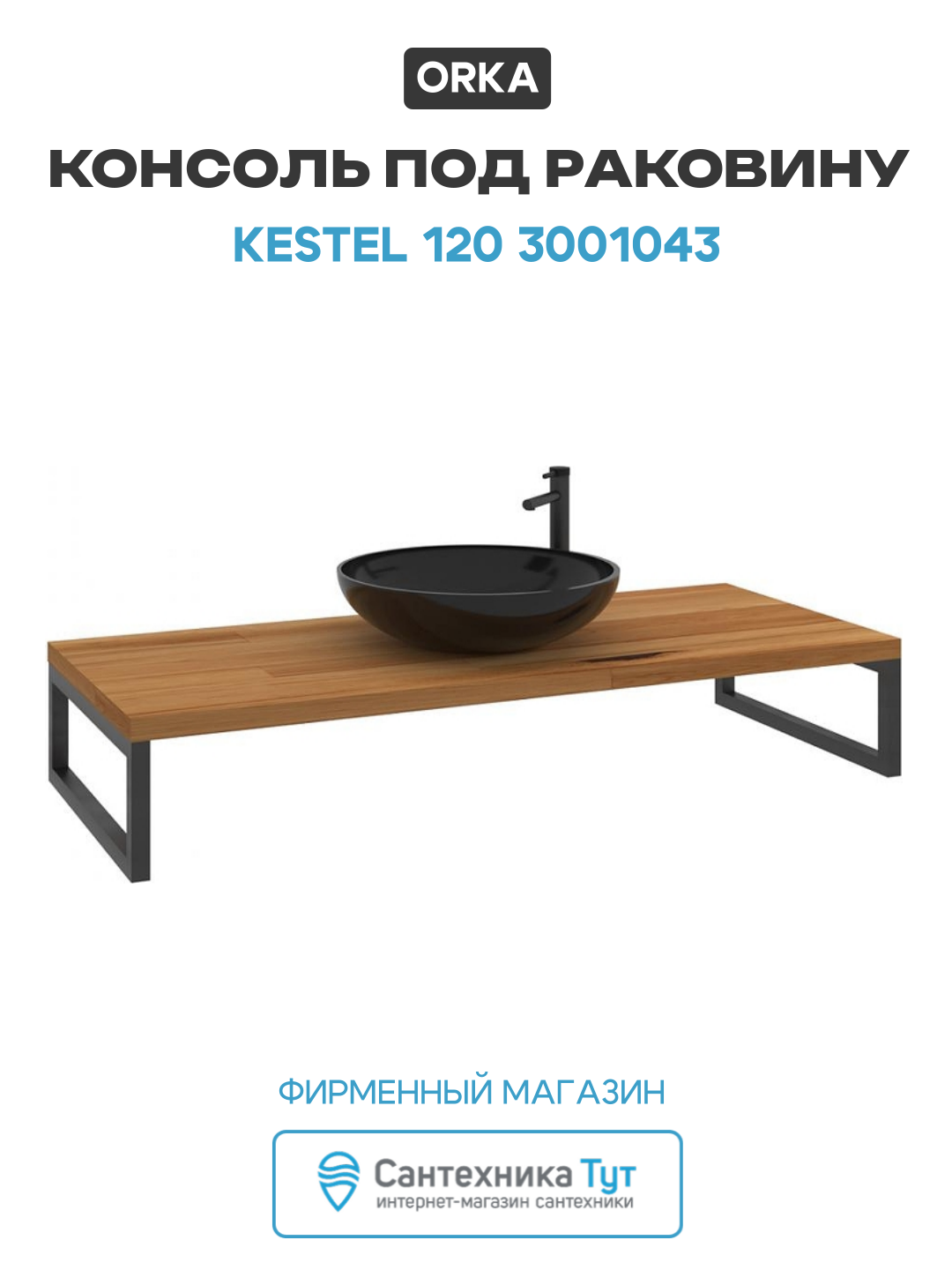 Консоль под раковину Orka Kestel 120 3001043 Дуб, современный стиль