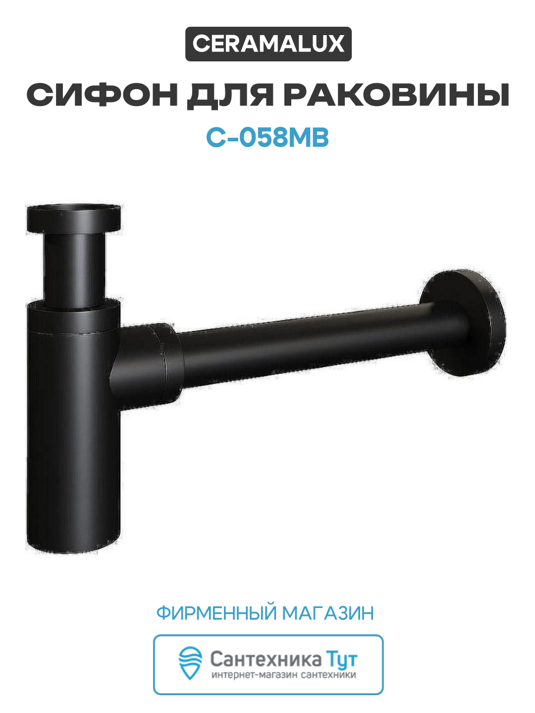 Сифон для раковины CeramaLux С-058MB Черный матовый латунь черный