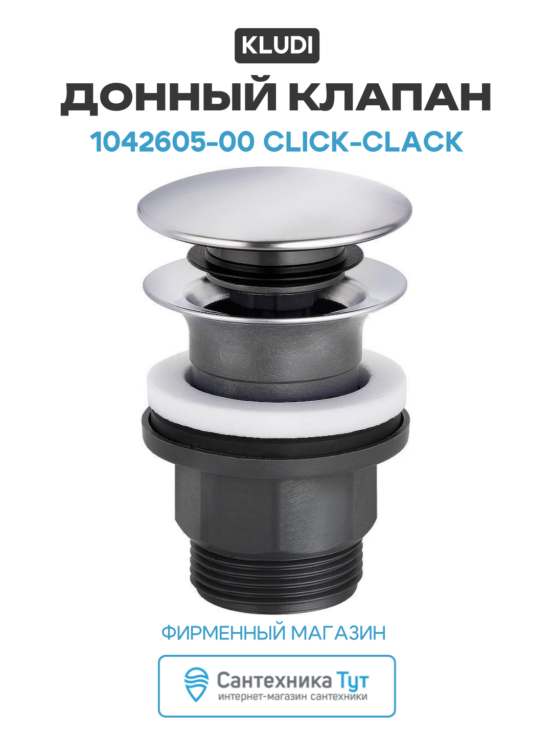 Донный клапан Kludi 1042605-00 click-clack Хром, современный стиль