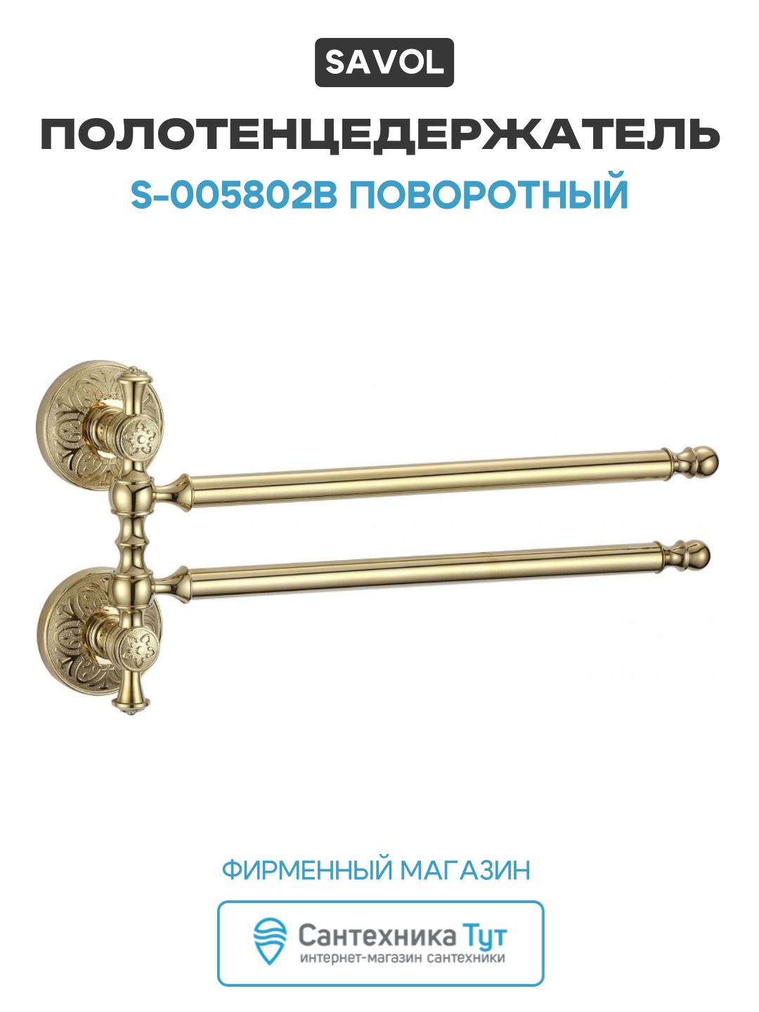 Полотенцедержатель Savol S-005802B поворотный цвет Золото