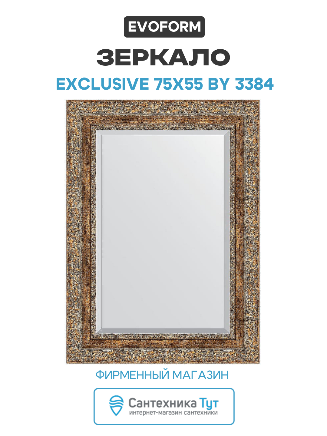 Зеркало Evoform Exclusive 75х55 BY 3384 с фацетом в багетной раме - Виньетка античная бронза 85 мм стекло бронза