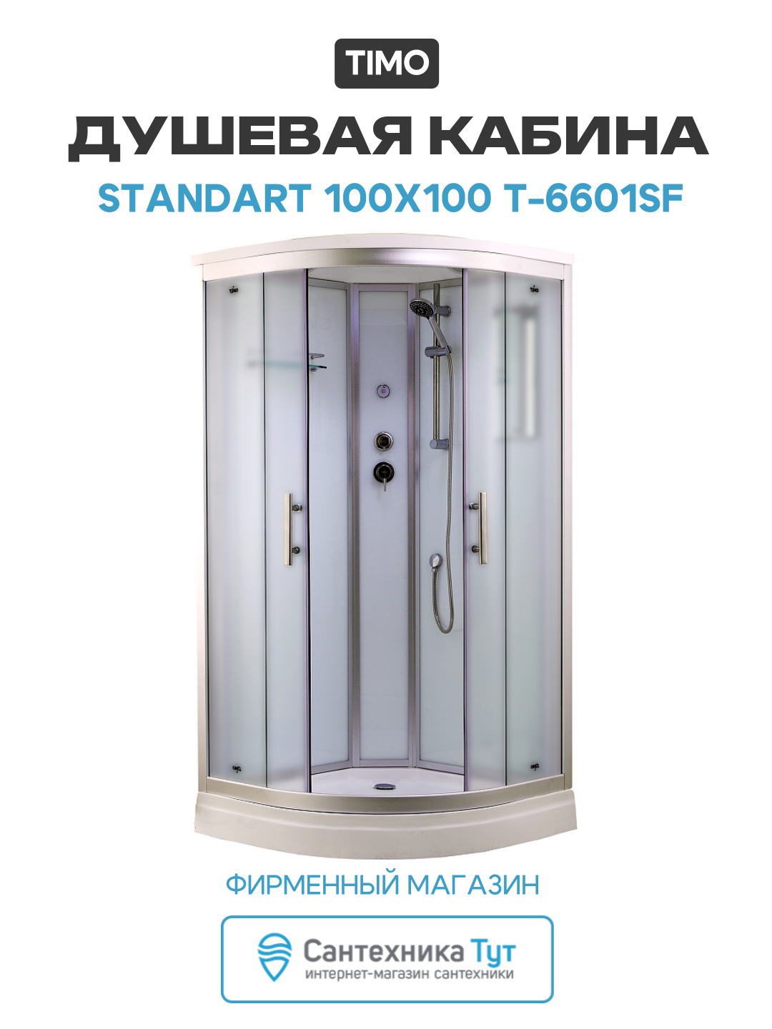 Душевая кабина Timo Standart 100х100 T-6601SF без гидромассажа