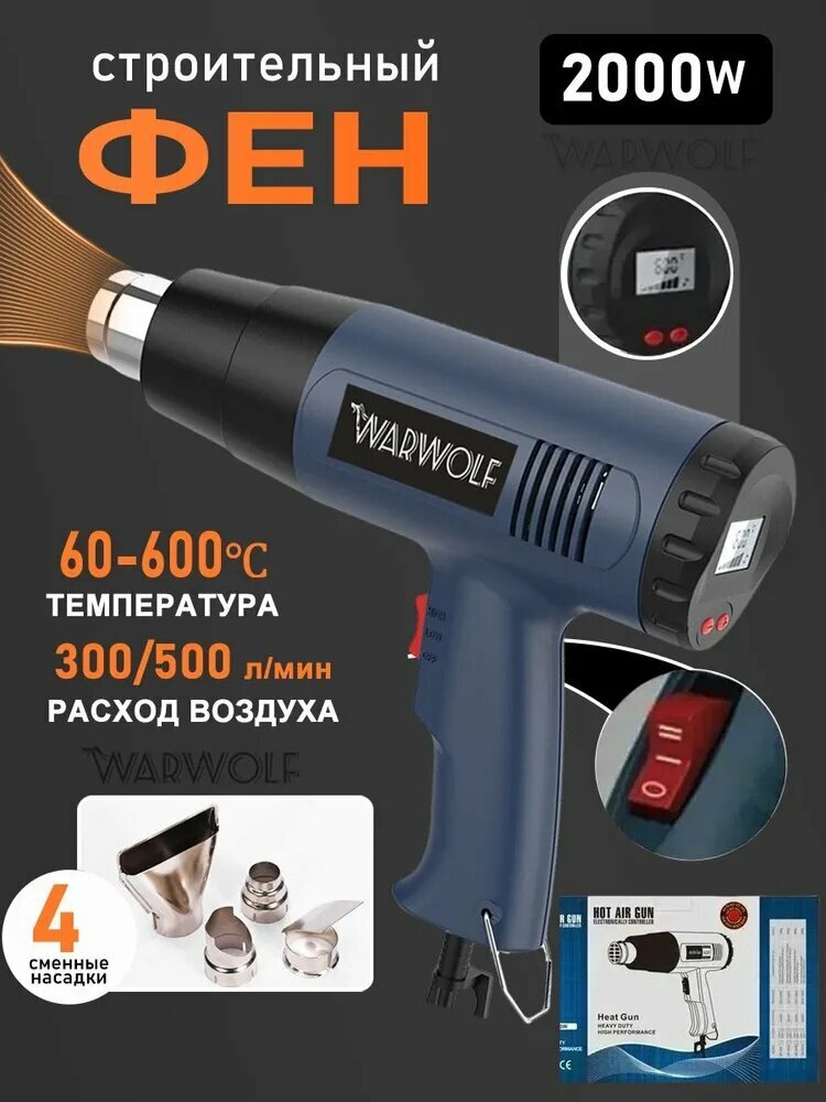 Фен строительный с регулировкой температуры с дисплеем, 600 градусов, 2000 Вт, насадка на фен мини 4 насадки для автомобильной пленки