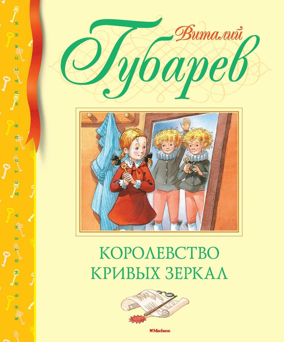 Книга: "Королевство кривых зеркал" от Губарев В, русский язык, Повести и рассказы для детей