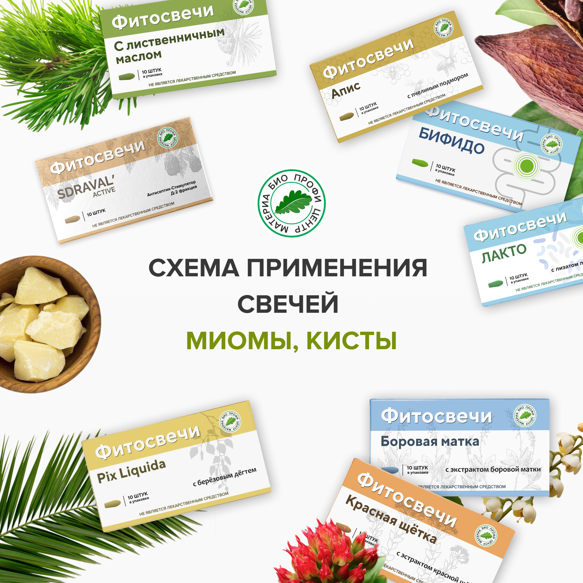 Набор свечей "При миомах, кистах", 11 уп. (свечи с лиственничным маслом, с пчелиным подмором, с березовым дегтем)