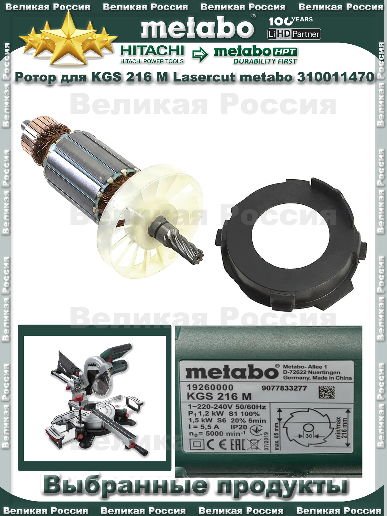 Ротор для торцововочной пилы Metabo KGS 216 M Якорь электродвигателя запчасть