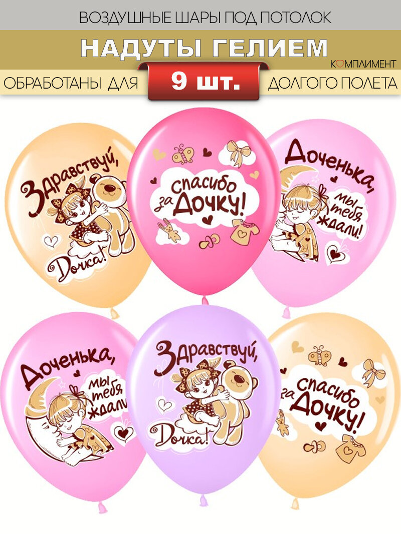 Воздушные шары с гелием на выписку для дочки, шарики с гелием, 9 штук