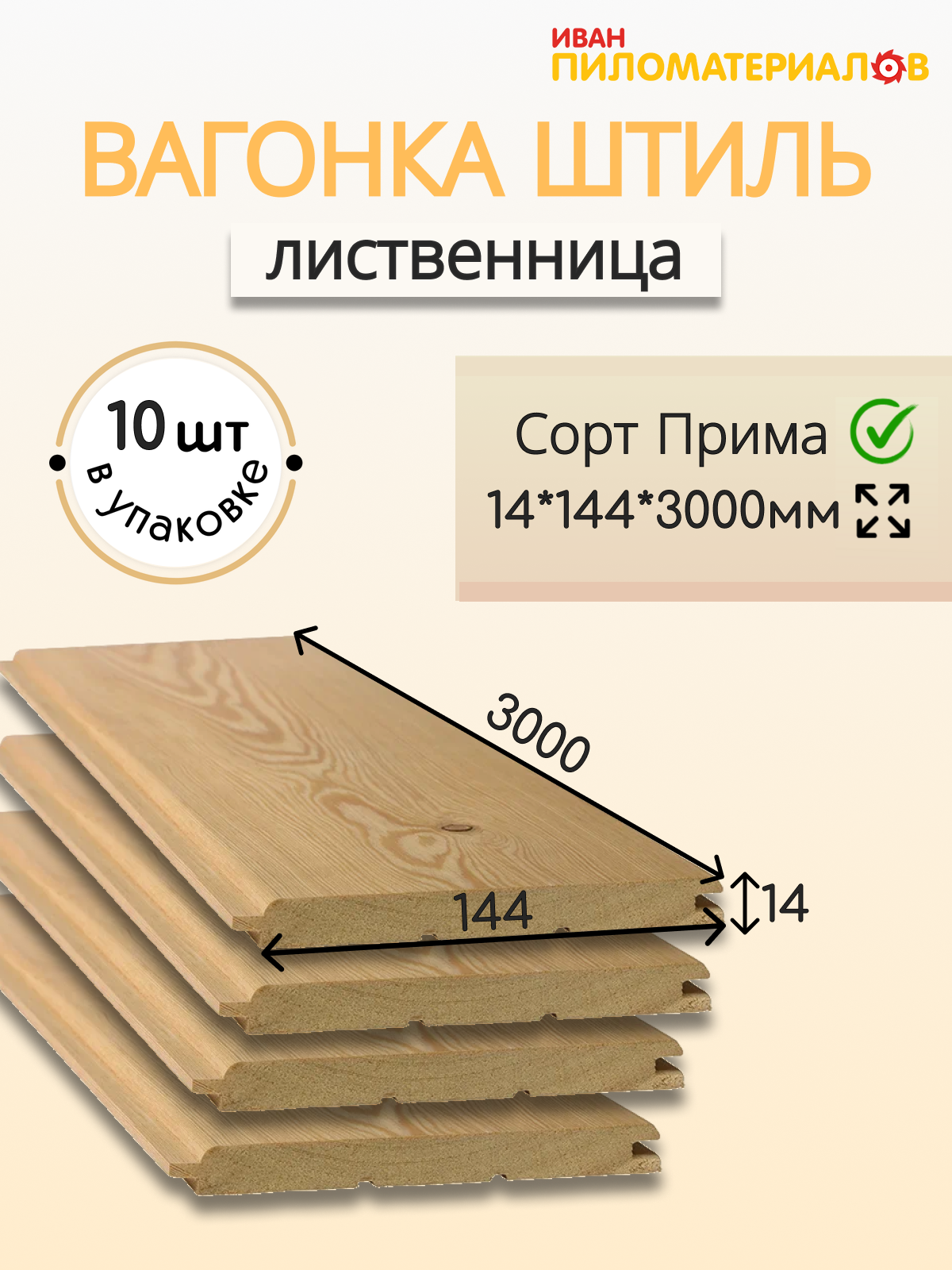 Вагонка (лиственница) "Штиль", сорт Прима 14х144х3000х10шт. Цена указана за упаковку