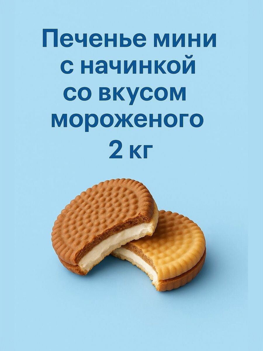 Печенье Сахарное мини с начинкой со вкусом мороженого коробка на 2 килограмма