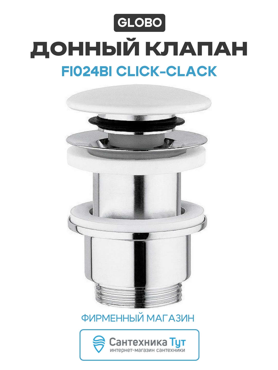 Донный клапан Globo FI024BI click-clack Белый глянцевый латунь белый