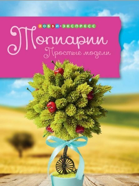 Книга: "Топиарии. Простые модели." от Горячева И, русский язык, Плетение. Работа с бумагой. Мыловарение и свечи