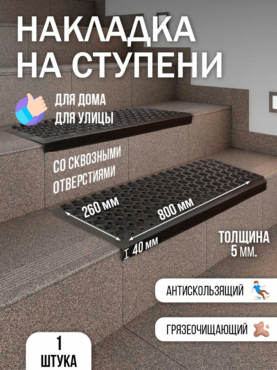 Накладка на ступень со сквозными отверстиями 80x26 см, 1 шт