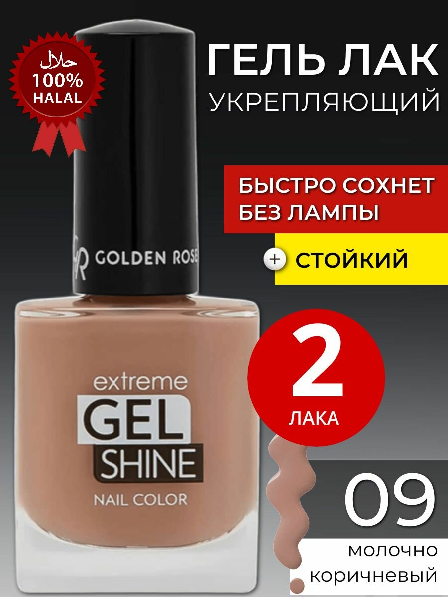 Стойкий лак для ногтей с эффектом геля, быстросохнущий без лампы Golden Rose Extreme Gel Shine Nail Color, укрепляющий блестящий с эффектом объема тон 09, набор халяль лаков 2 шт