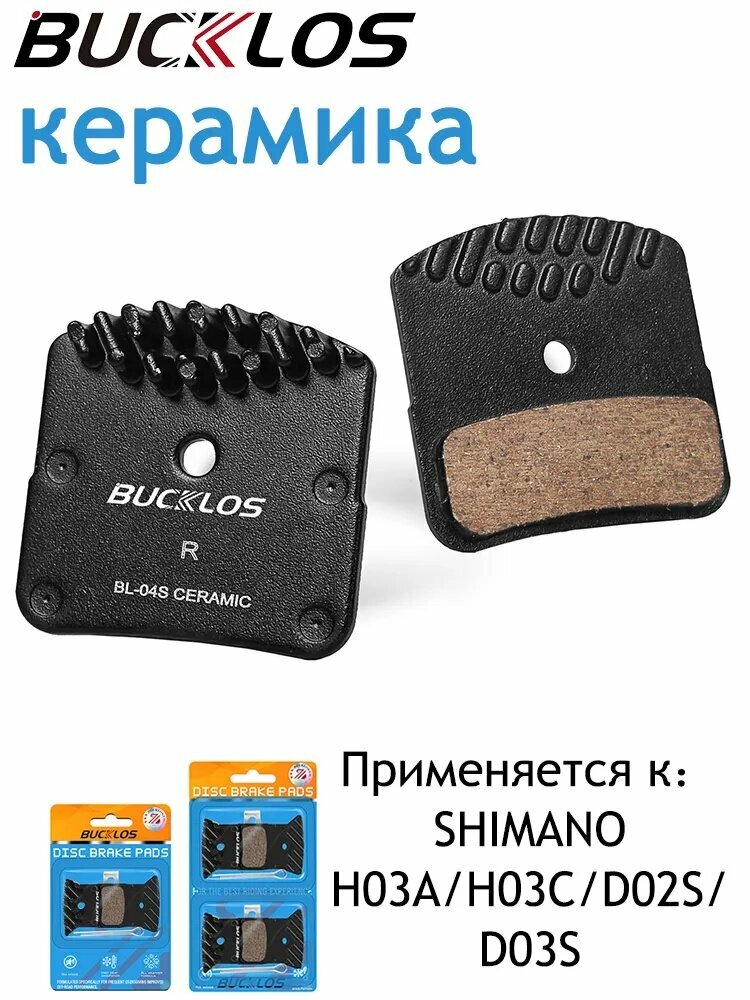 Тормозные колодки для велосипеда керамический материал Применяется к shimano H03A H03C D02S D03S BUCKLOS