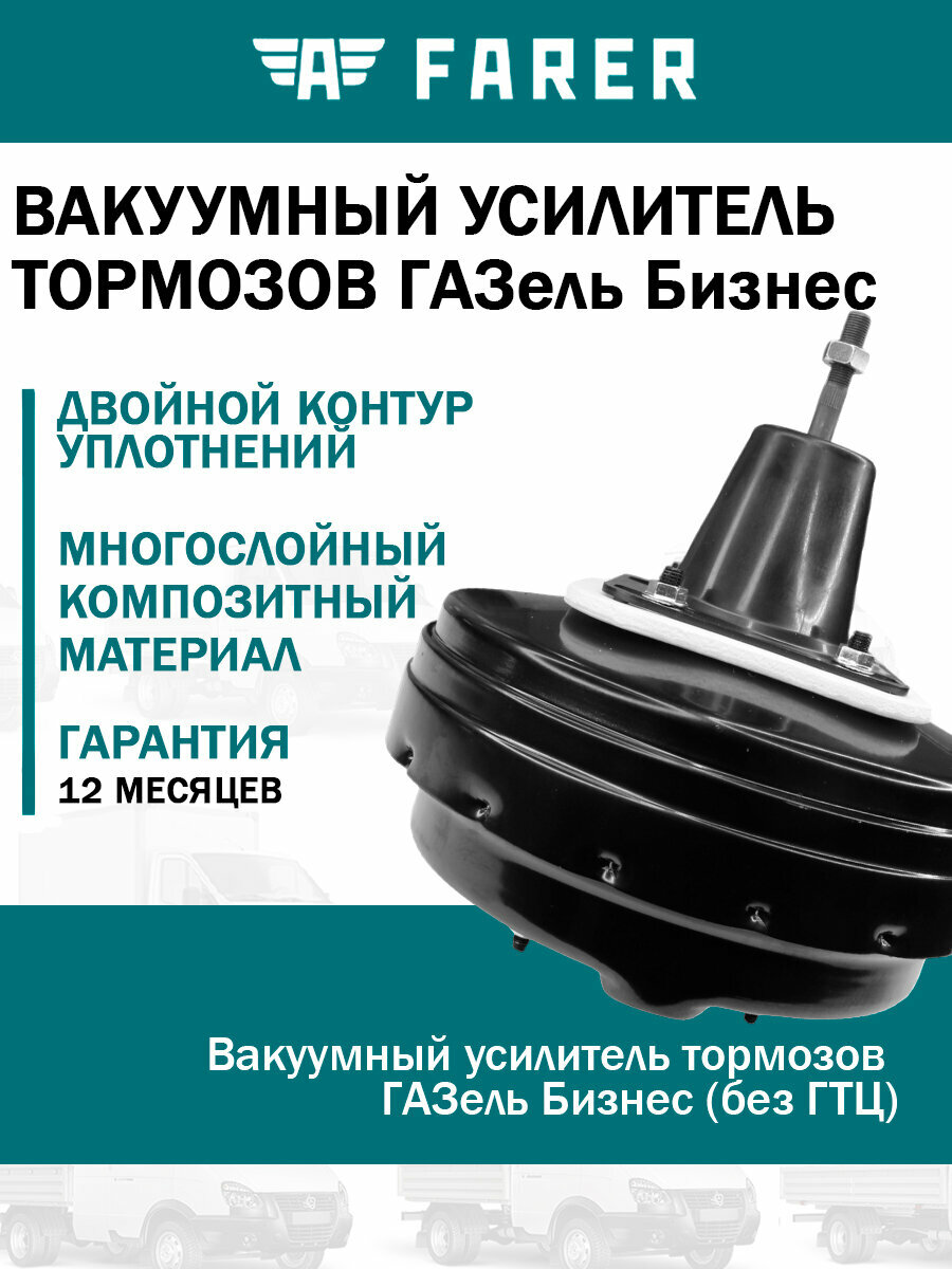 Усилитель тормозов вакуумный ГАЗель Бизнес (без ГТЦ) фарер