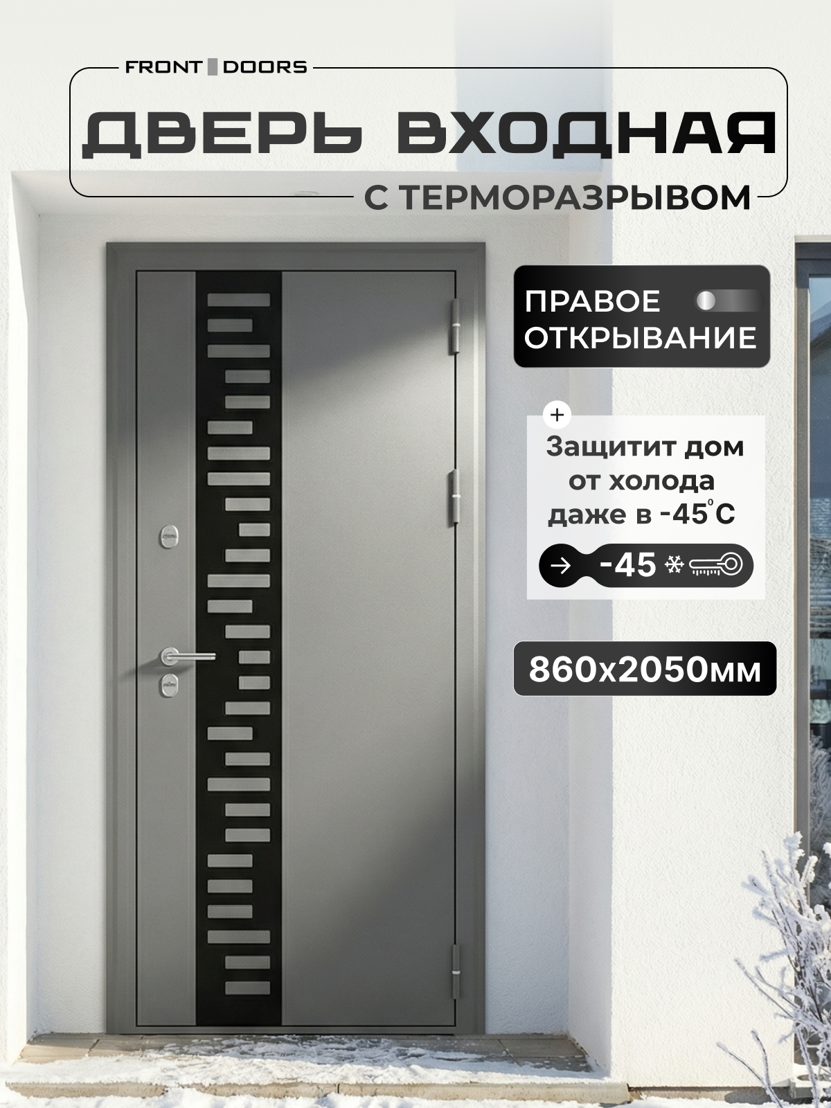 Дверь металлическая для дома с термозащитой TR 904 Правая 860х2050