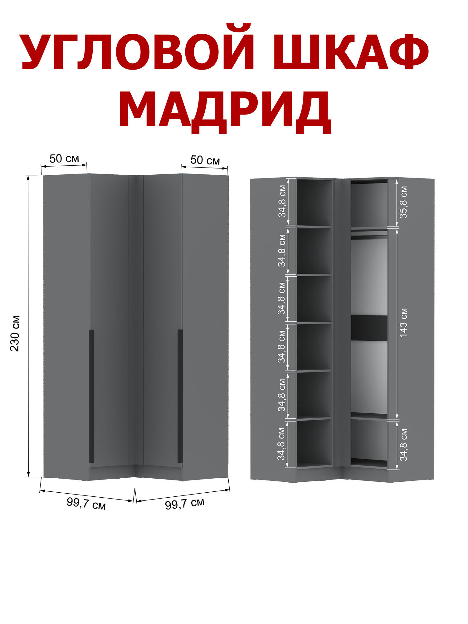 Угловой шкаф Мадрид 100х230х100 прямой - цвет Графит - фабрика Тэкс