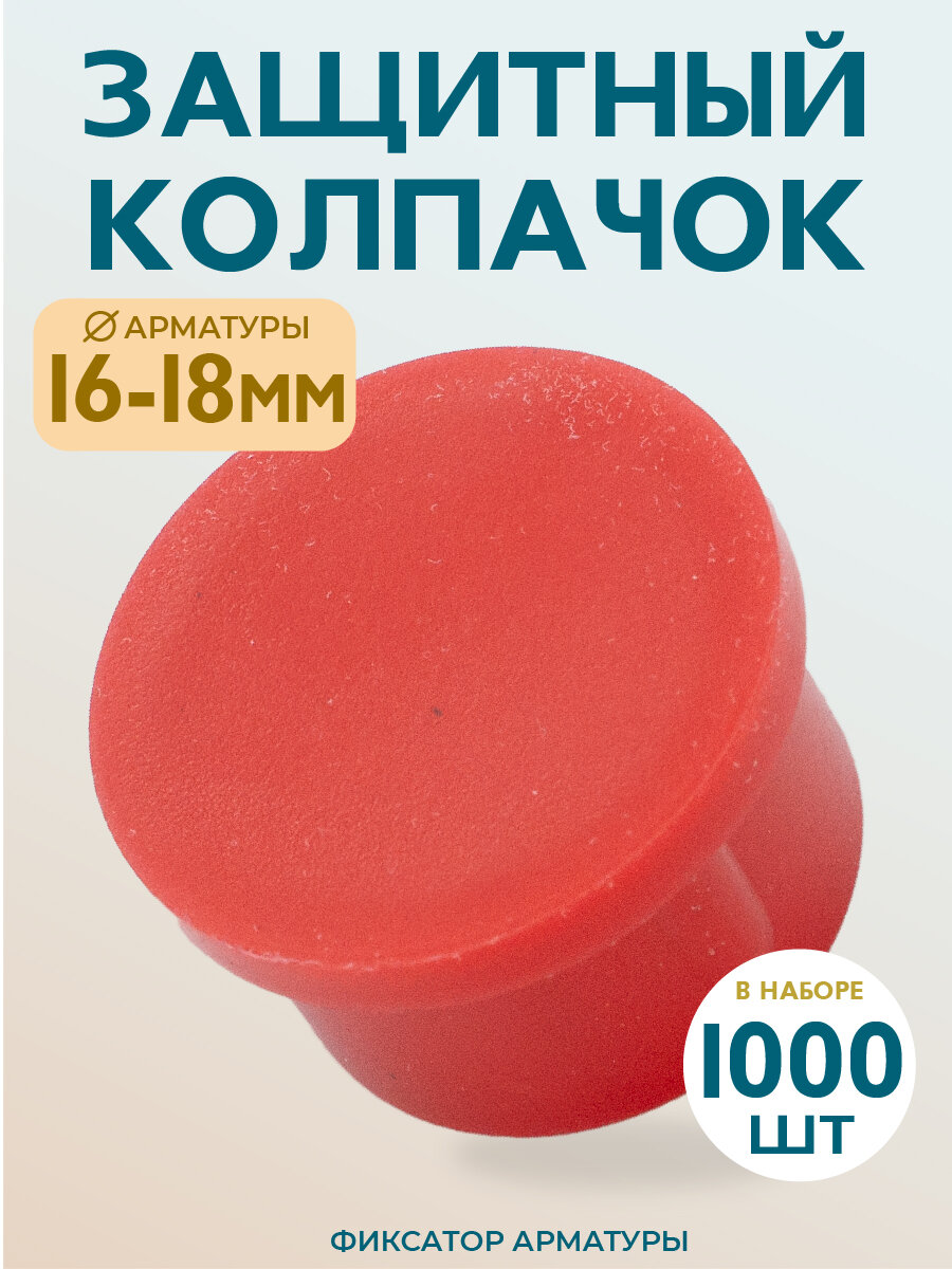 Фиксатор для арматуры защитный колпачок 16-18, упаковка 1000 шт