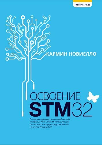 Освоение STM32 Reprinted books