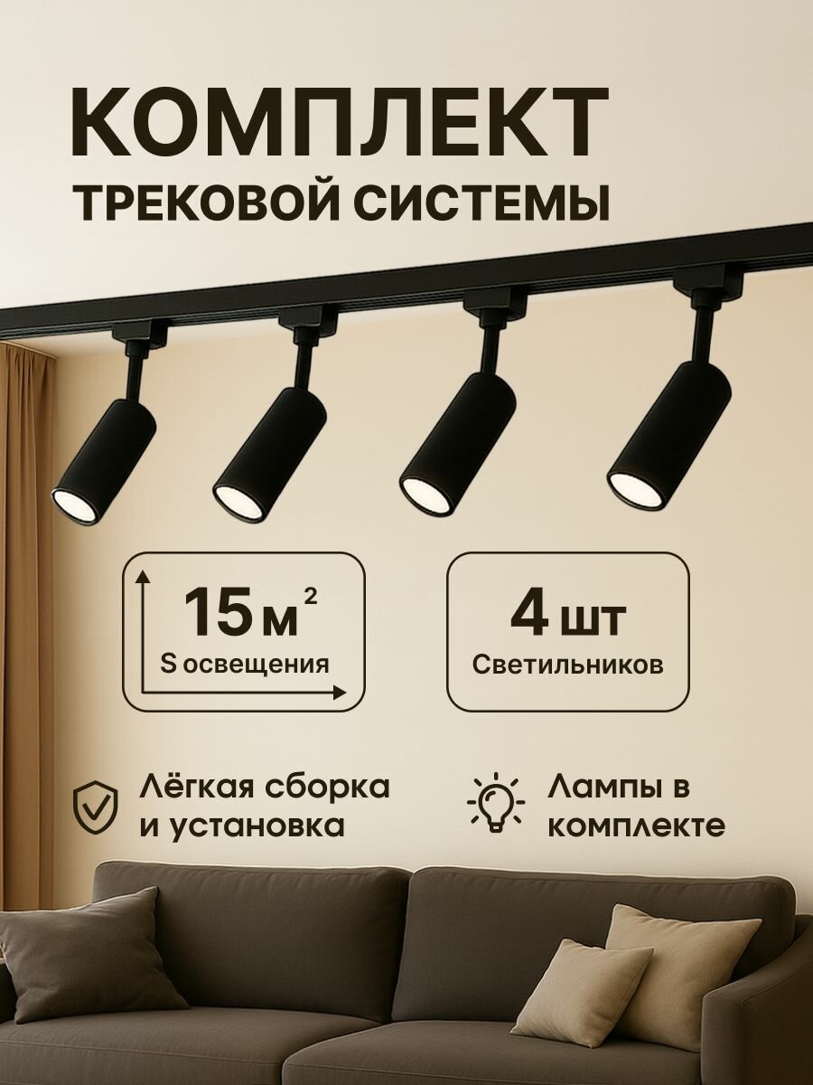 Трековая система освещения черный 15м2 4000К комплект, шинопровод 1м