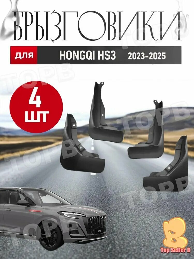 Top Seller B Крыло автомобильное, арт. Hongqi HS3-D098